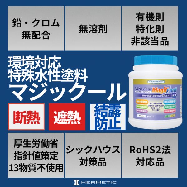 Magicool – 塗っただけなのに断熱・遮熱・結露防止ができる高耐候性・高弾性水系特殊塗料 | 接着剤メーカーのヘルメチック