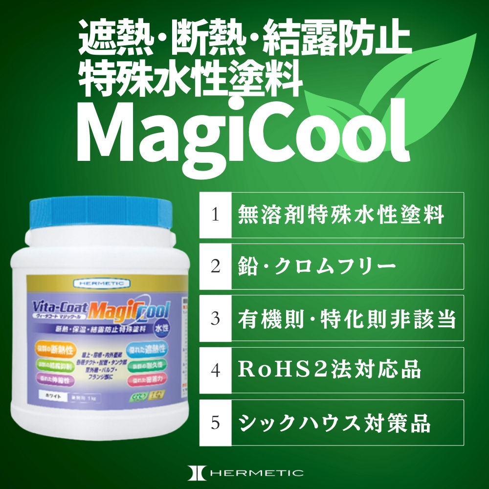 Magicool – 塗っただけなのに断熱・遮熱・結露防止ができる高耐候性・高弾性水系特殊塗料 | 接着剤メーカーのヘルメチック