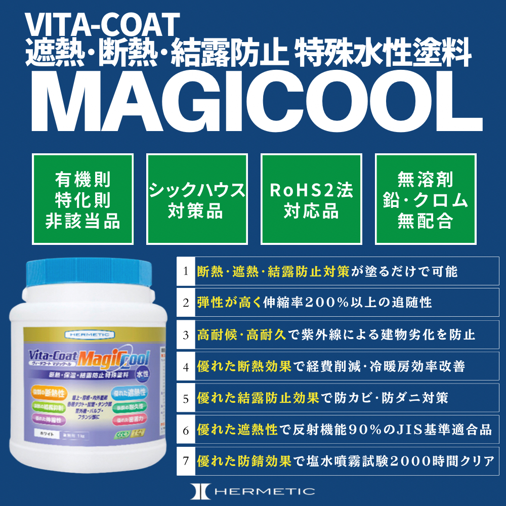 Magicool – 塗っただけなのに断熱・遮熱・結露防止ができる高耐候性・高弾性水系特殊塗料 | 接着剤メーカーのヘルメチック